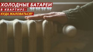 Холодные батареи в квартире: куда жаловаться?