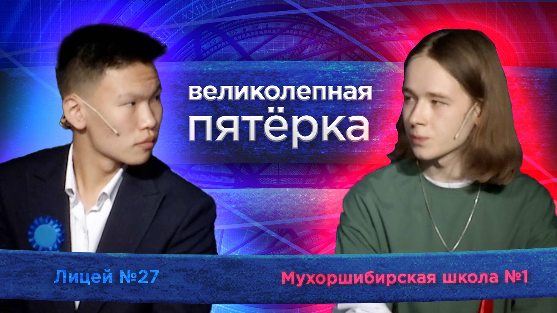 «Великолепная пятерка» | Сезон 2025 | Лицей №27 и Мухоршибирская СОШ №1