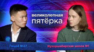 «Великолепная пятерка» | Сезон 2025 | Лицей №27 и Мухоршибирская СОШ №1