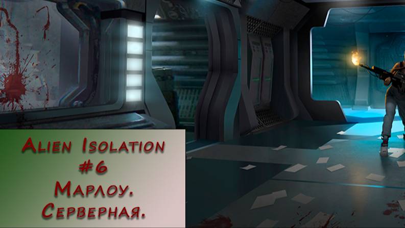 Alien Isoilation. Прохождение. #6 – Марлоу. Серверная.