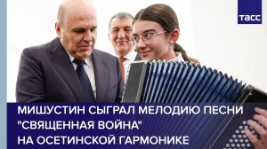 Мишустин сыграл мелодию песни "Священная война" на осетинской гармонике