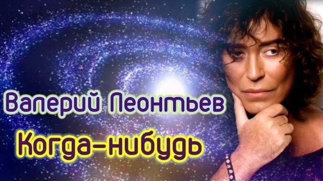 Валерий Леонтьев. Когда-нибудь. Видеоролик