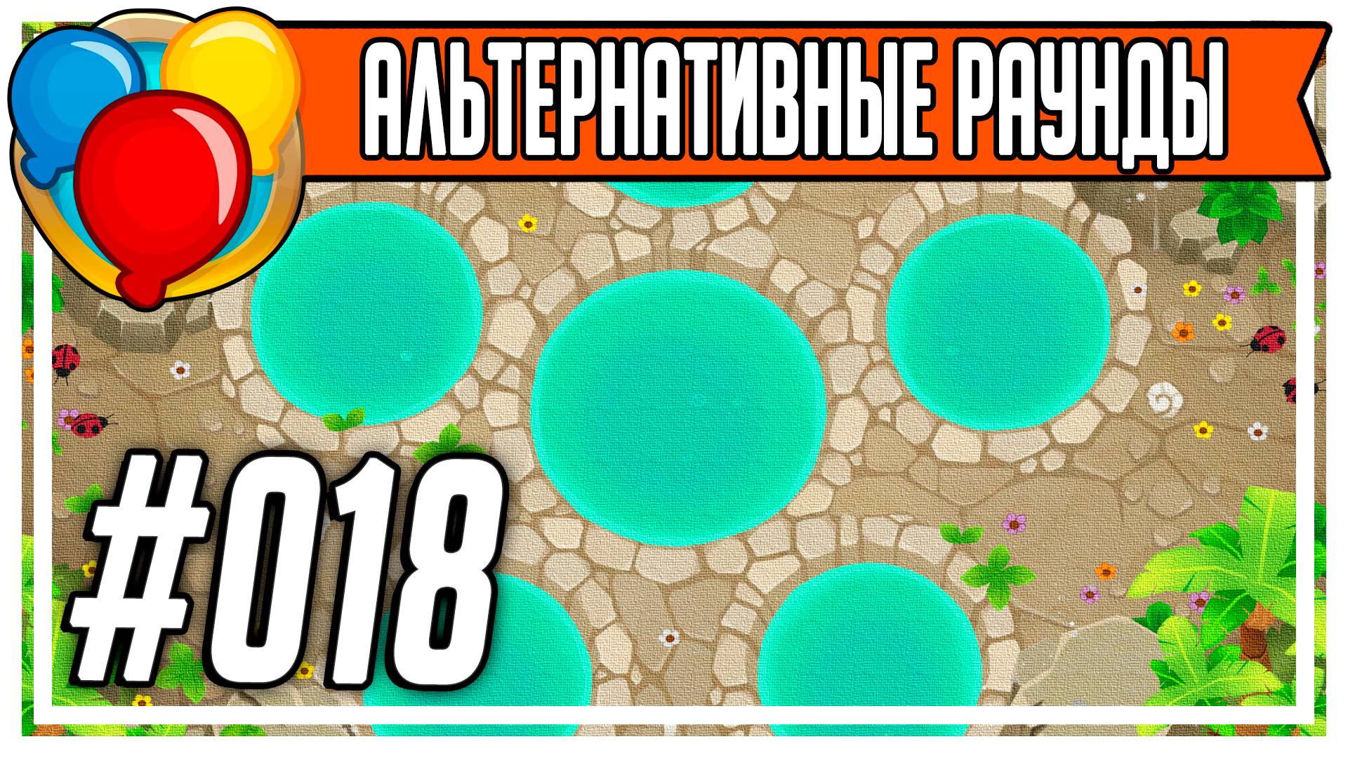 Bloons TD 6 – №018. Спа-ямы. Альтернативные раунды