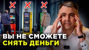 С 1 сентября вы НЕ снимете больше 50 000₽! Как новый закон ударит по вашим деньгам
