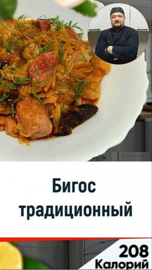 Бигос традиционный  — рецепт вкусного блюда в мультиварке