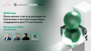 Получение статуса резидента Сколково и актуальные меры поддержки для IT-компаний