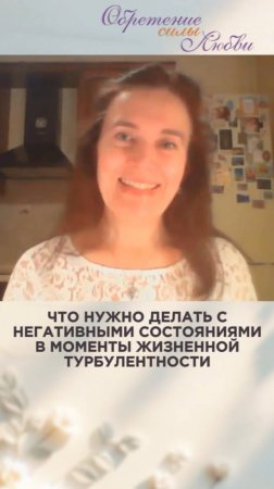 Что нужно делать с негативными состояниями в моменты жизненной турбулентности