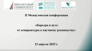 II Межвузовская конференция "Карьера в вузе: от аспирантуры к научному руководству" 23 апреля 2025