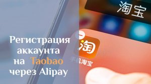 Обучение покупкам на Таобао без посредников.  Урок 1. Регистрация Таобао.
