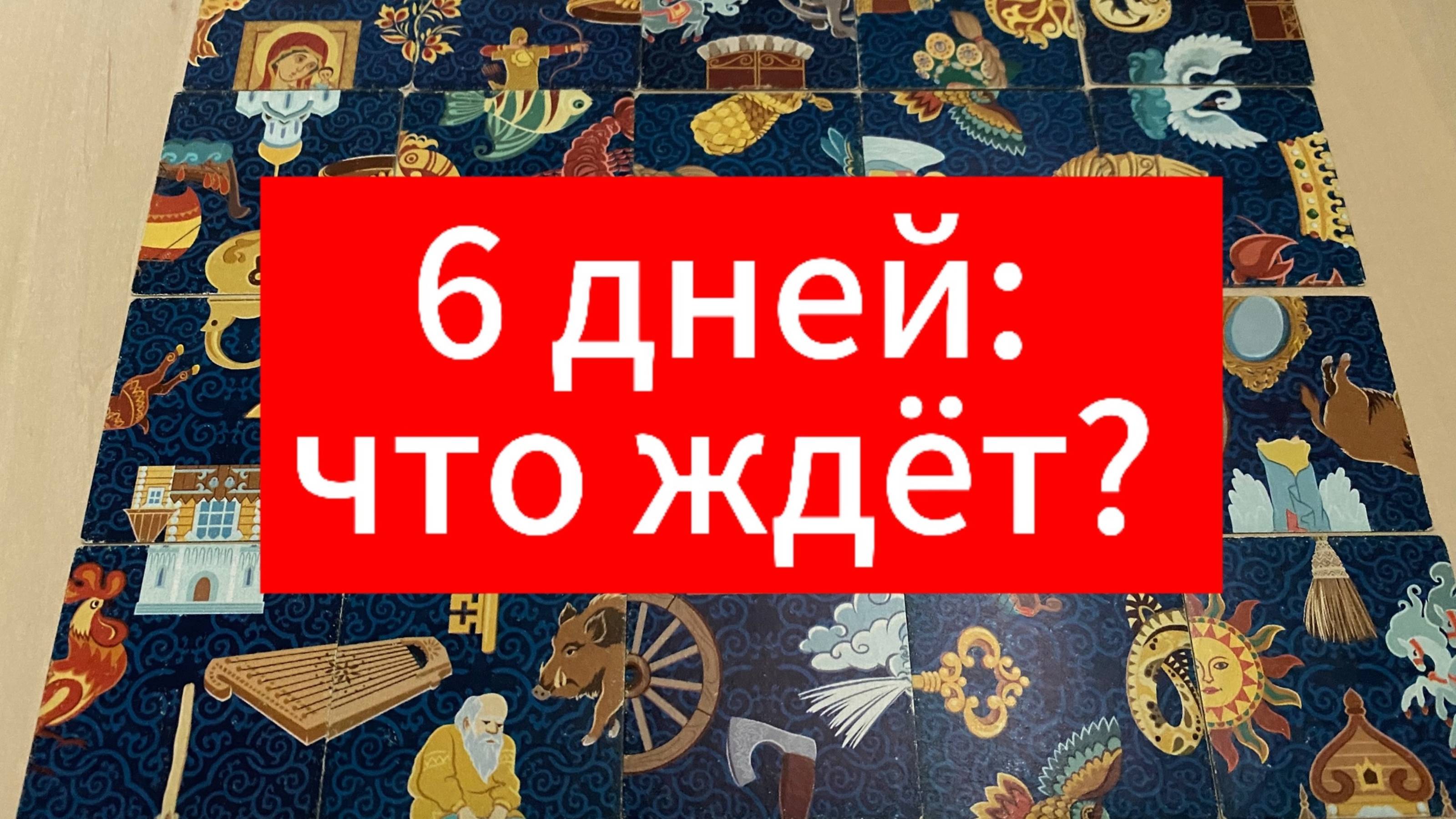 Прогноз на ближайшие 6 дней - магический пасьянс укажет путь гадание таро оракул предсказание