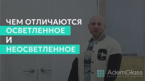 Чем отличаются осветленное и неосветленное стекло? Адем Гласс - интерьерное стекло.