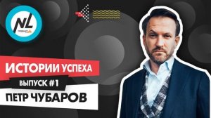 Из минуса $250 000 — к миллиону. История Петра Чубарова