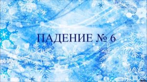 Приколы: падения в хоккее!!!