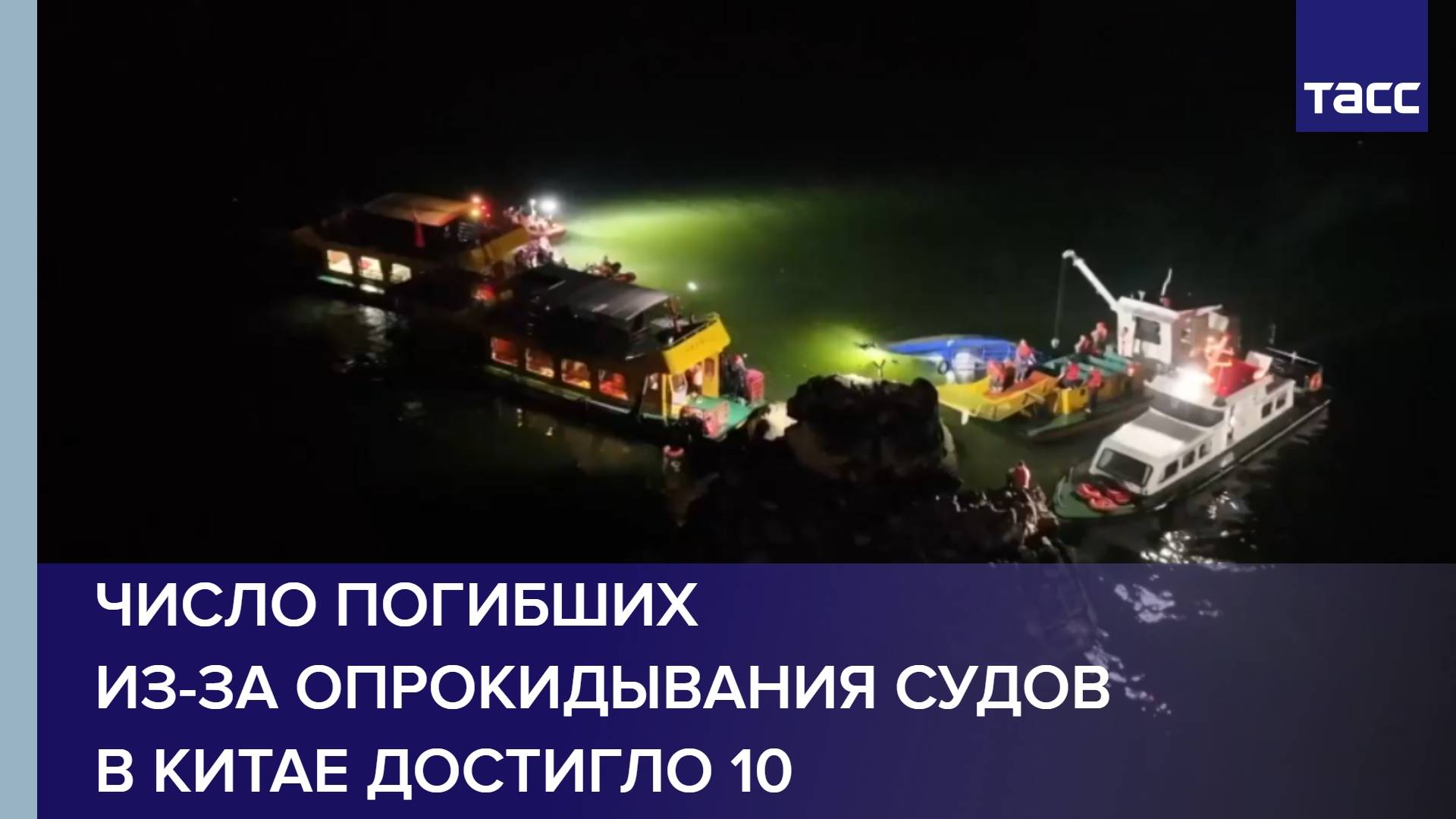 Число погибших из-за опрокидывания судов в Китае достигло 10