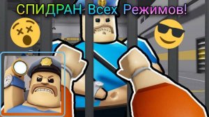 🏆СПИДРАН ВСЕХ РЕЖИМОВ! 🥇► Побег Из Тюрьмы БАРРИ / Roblox.