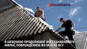 В Шебекино продолжают восстанавливать жильё, повреждённое из-за атак ВСУ