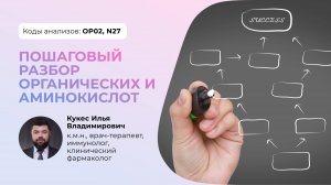 Разбор анализов на органические и аминокислоты: пошаговое руководство для врача. Кукес И.В.