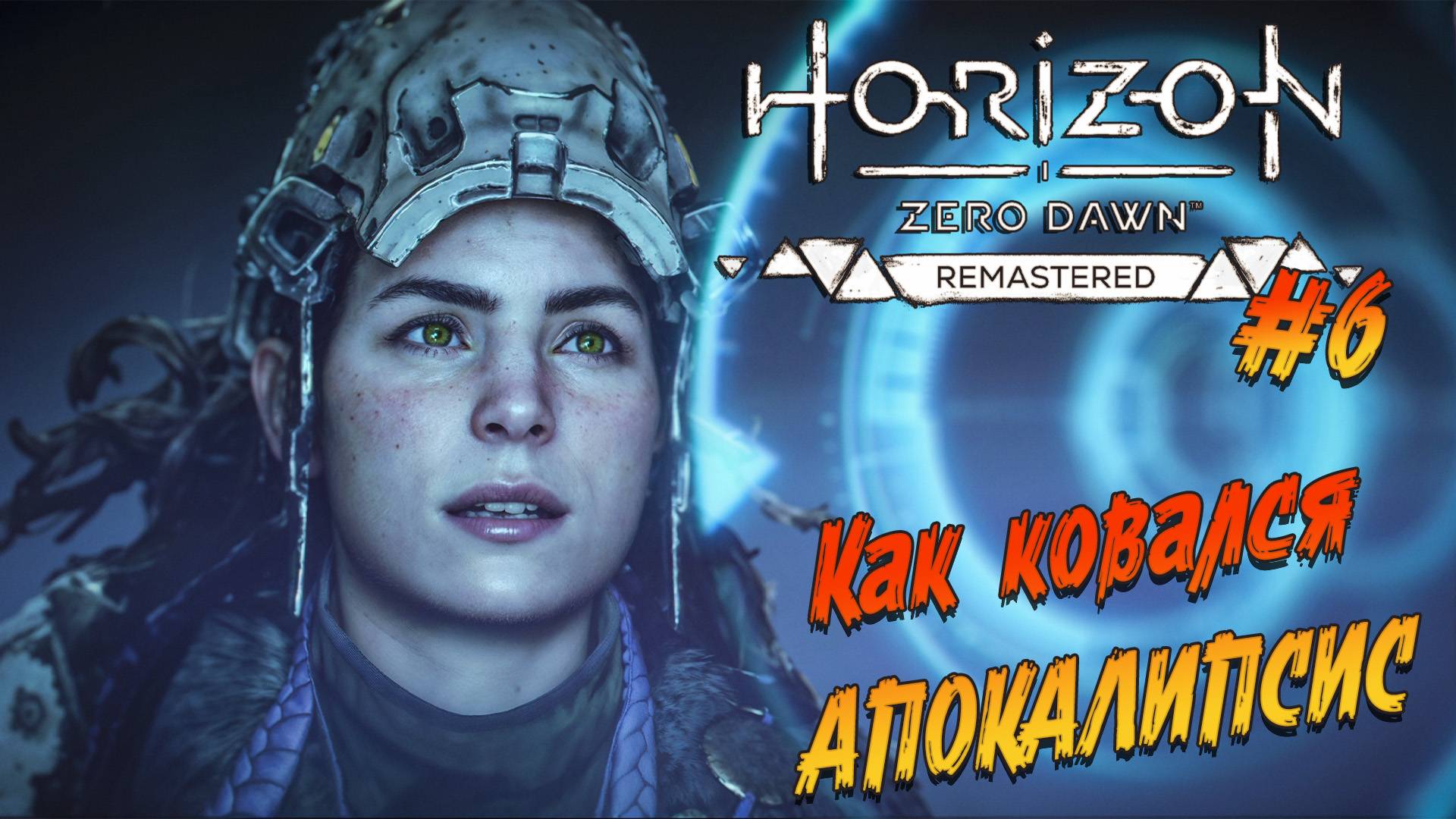Horizon Zero Dawn Remastered - ч.6 " ЛИЦО КОНЦА СВЕТА"
