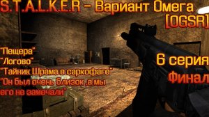 S.T.A.L.K.E.R - Вариант Омега [OGSR] 6 серия Финал "Как же Шрам был близко"