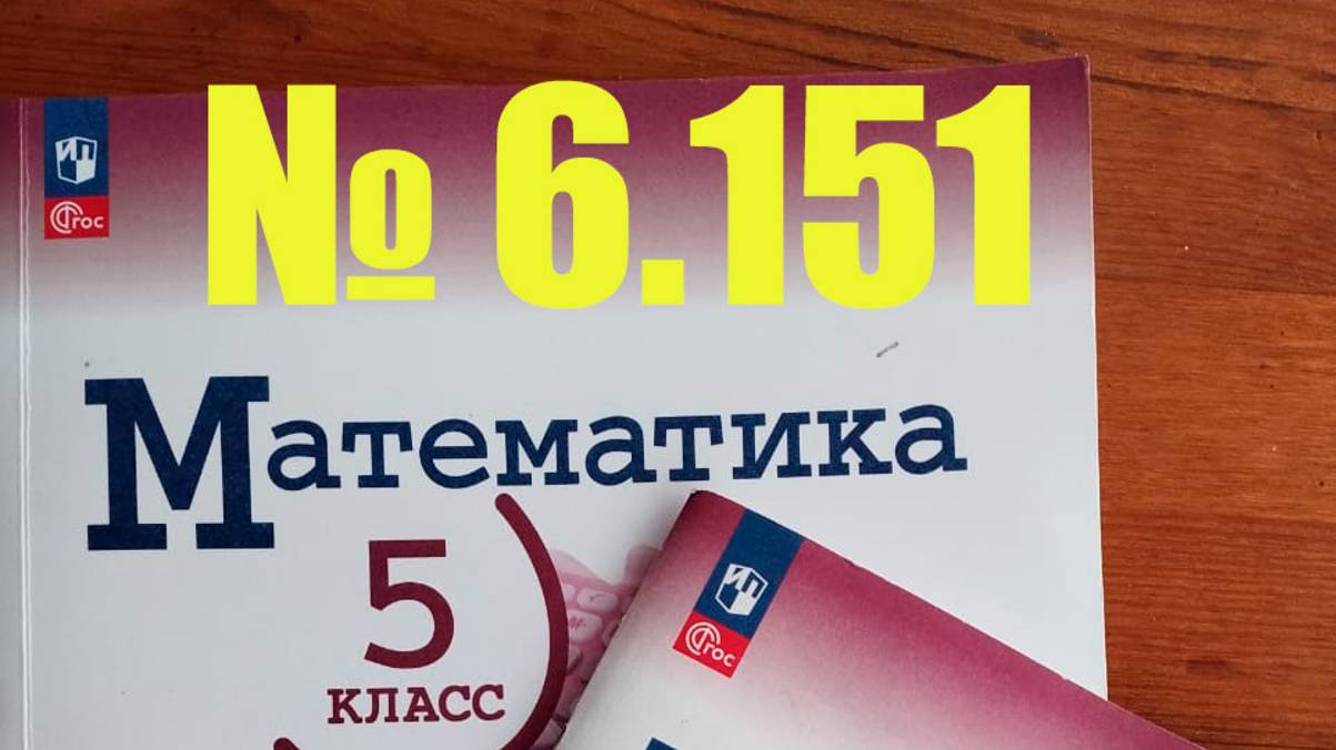 математика 5 класс номер 6.151