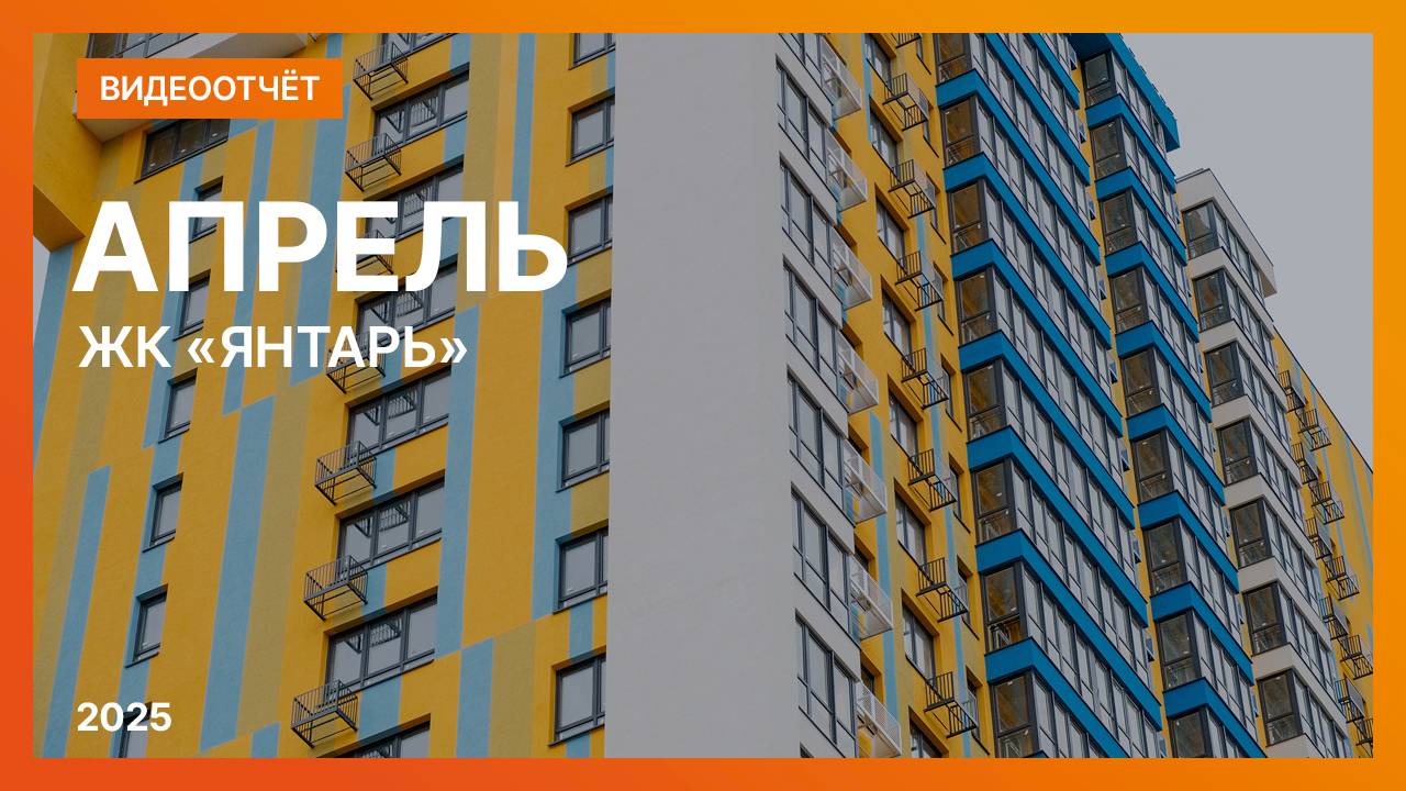 Видеоотчёт о ходе строительства ЖК «Янтарь» от 26 апреля 2025 г. в Нижнем Новгороде