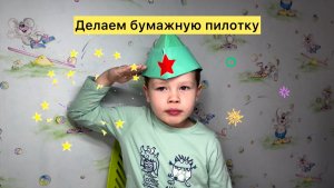 Как сделать бумажную пилотку со звездочкой?