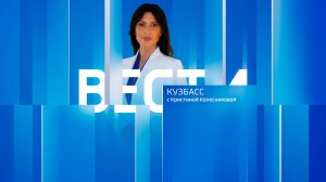 Вести-Кузбасс в 11:30 от 05.05.2025
