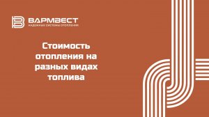 Стоимость отопления на разных видах топлива
