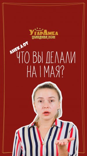 Анекдот - Что вы делали на 1 мая?