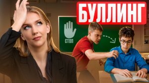 БУЛЛИНГ В ШКОЛЕ! Как не стать ЖЕРТВОЙ ТРАВЛИ или АГРЕССОРОМ!?