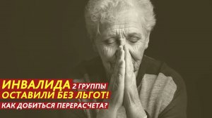 Инвалида 2 группы оставили без льгот!