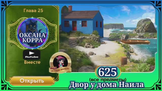 Сцена 625 June's journey на русском.