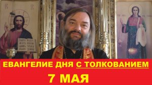 Евангелие дня 7 мая с толкованием. Священник Валерий Сосковец