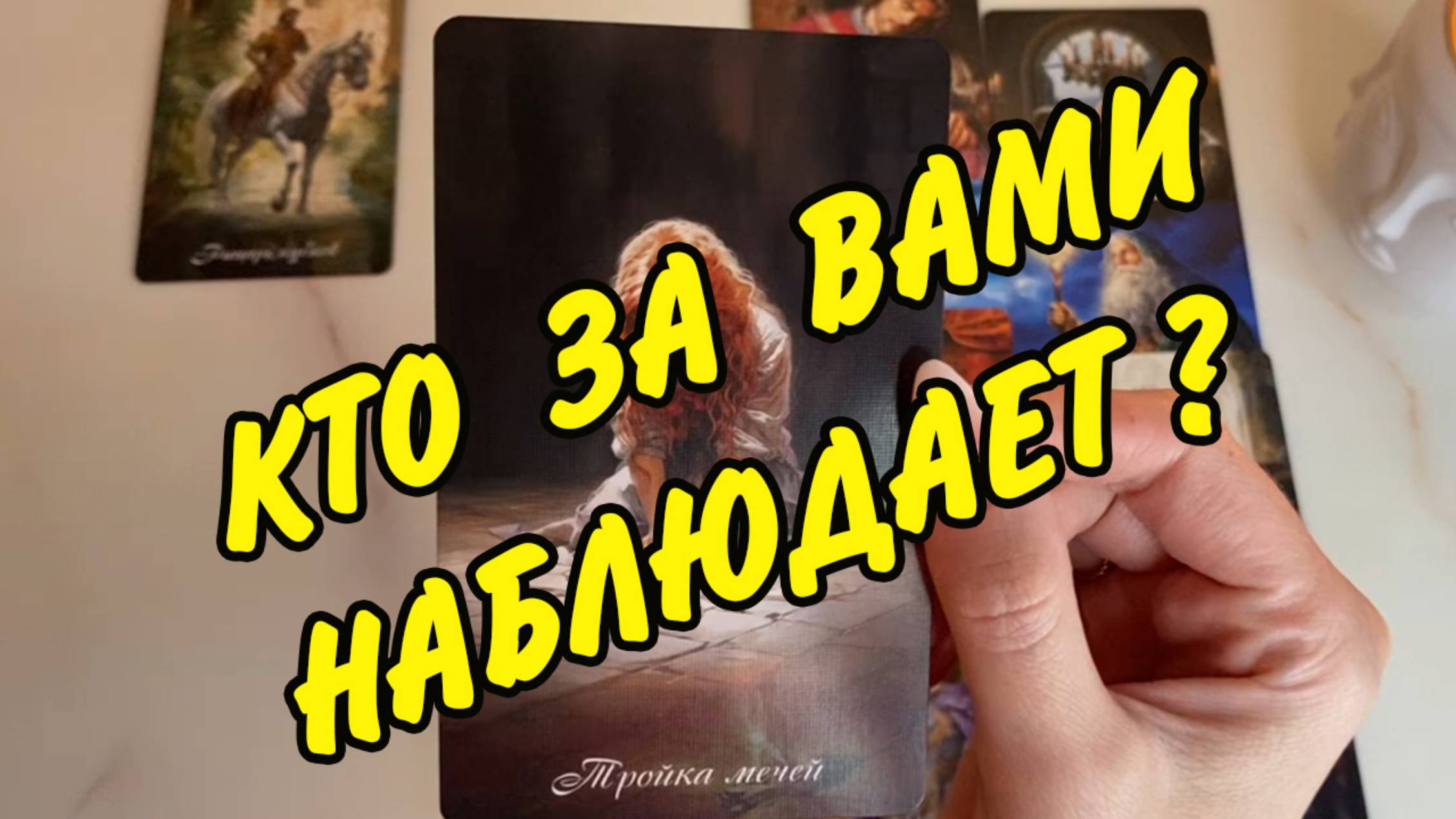 🎁 КТО ЗА ВАМИ НАБЛЮДАЕТ... У КОГО ВЫ вызываете интерес... Расклад Таро онлайн