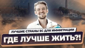 Иммиграция в Европу: лучшие страны Европейского союза и переезд без стресса