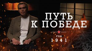 Как Красная армия остановила немецкий блицкриг в 1941 году