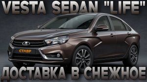 ВЕСТА СЕДАН "Life". Доставка под ключ с выгодным СЕРТИФИКАТОМ от СТАВР!