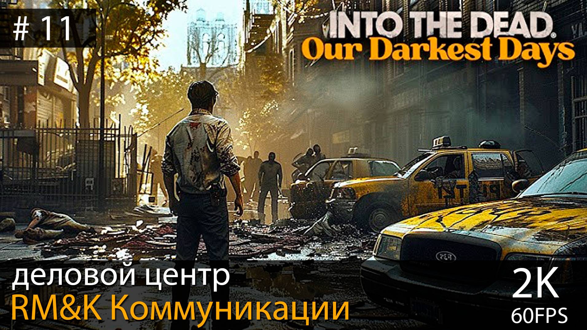 Зомби апокалипсис. Into the Dead: Our Darkest Days #11 // RM&K Коммуникации. Деловой центр