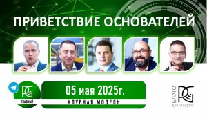 05.05.25г. | Приветствие основателей | Новая модель от RadarGP