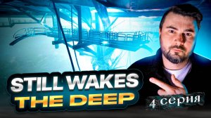 ПРЫГАЙ! ОБЗОР StillWakesTheDeep► Часть 4