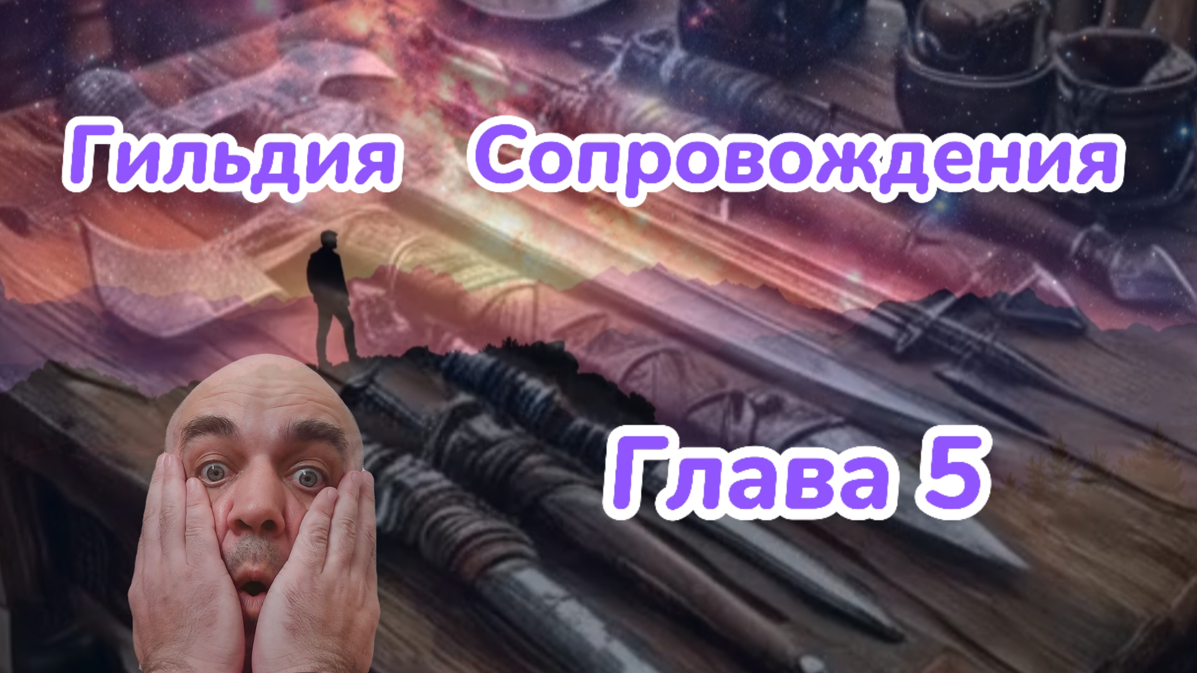 Гильдия Сопровождения. Глава 5. Сбор в дорогу. Аудиокнига. 18+