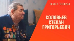 Соловьев Степан Григорьевич