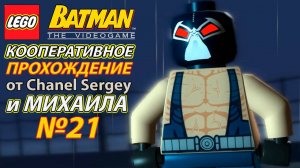 Lego Batman: The Videogame. КООПЕРАТИВНОЕ ПРОХОЖДЕНИЕ. №21. Раскачиваю доки.