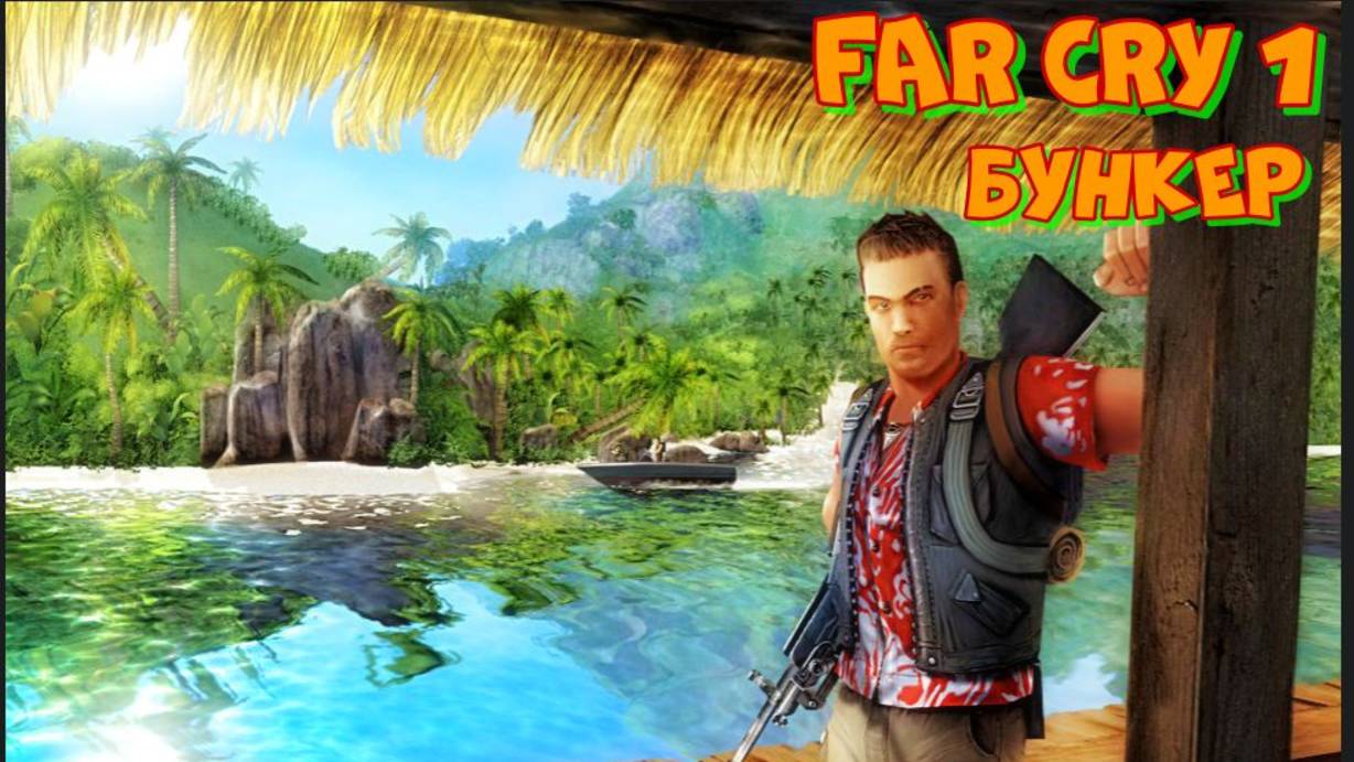 Проходим FAR CRY 1 миссия Бункер