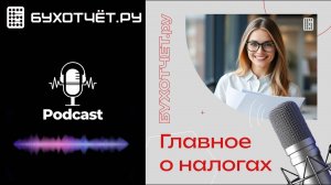 Подкаст [102]
Май 2025: законодательные изменения для бизнеса и физлиц