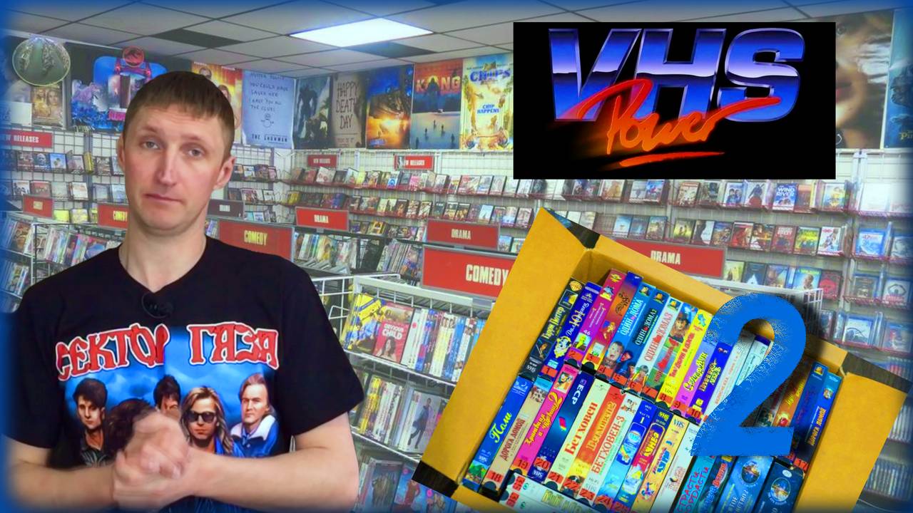 Обзор VHS кассет от подписчика (2часть)