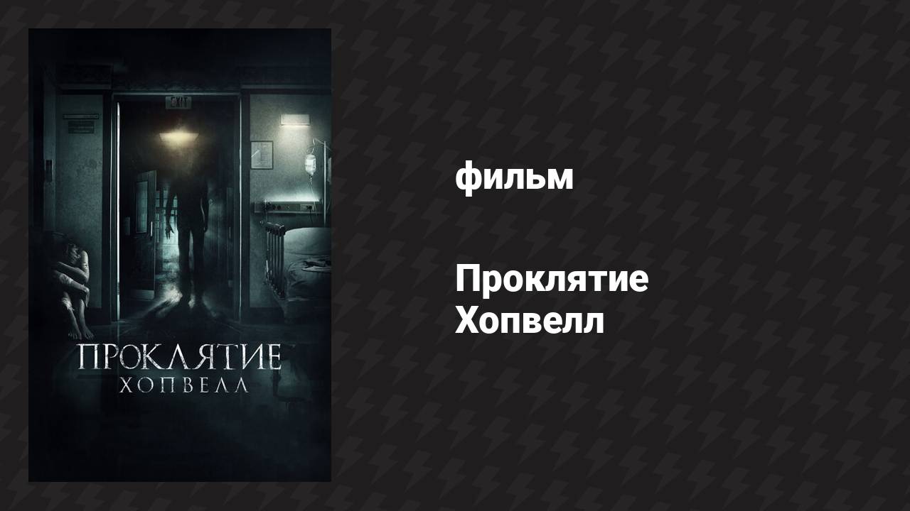 Проклятие Хопвелл (фильм, 2017)