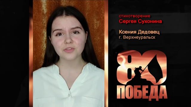 ПОЭТИЧЕСКИЙ МАРАФОН к 80-летию ПОБЕДЫ. Ксения Дедовец, г. Верхнеуральск. Стихи Сергея Сухонина.