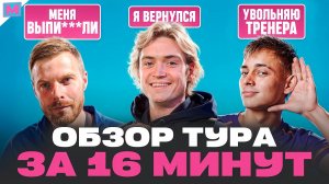 КАТАСТРОФА 2ДРОТС I МИЛЛЕР OUT I КРАП ПСИХАНУЛ II КРАТКИЙ ПЕРЕСКАЗ 3 ТУРА МФЛ