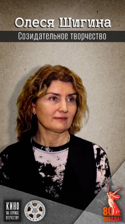Олеся Шигина о созидательном творчестве